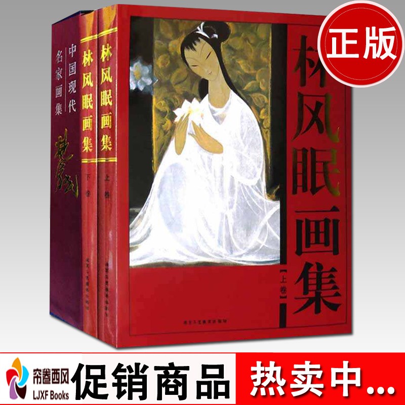 林风眠画集（共两册）国画泼墨水彩铜版纸精装彩印16开临摹赏析收藏佳作名家真迹拓本还 真迹拓本还