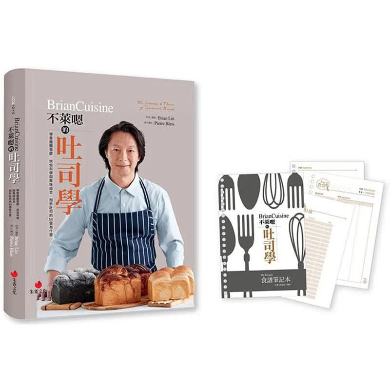 【翰德图书】BrianCuisine不莱嗯的吐司学(活笔记本版) 港台原版图书籍台版繁体中文 BrianLin 餐饮 朱雀文化