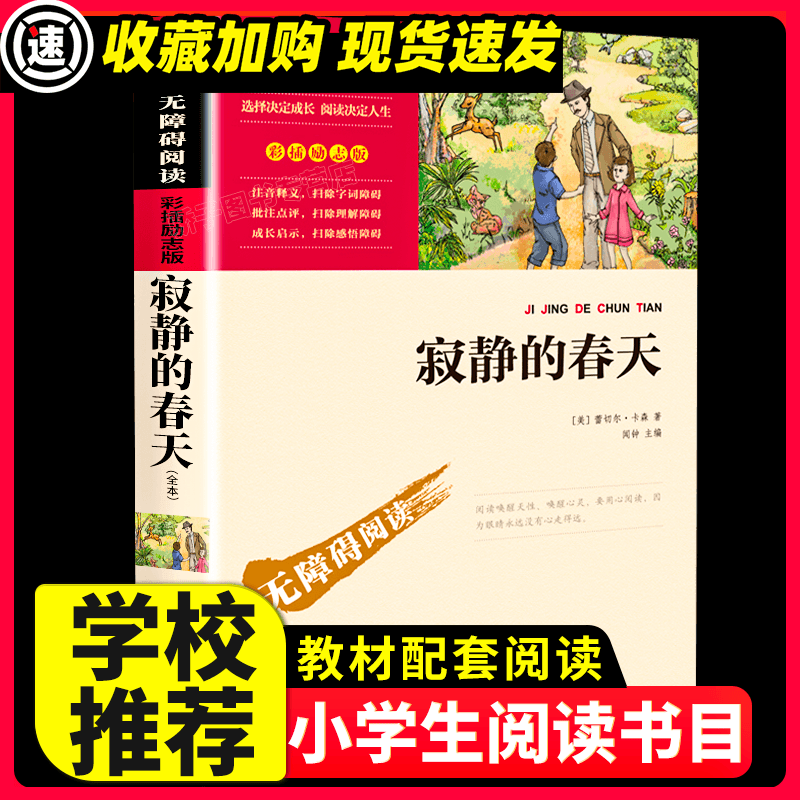 长腿叔叔 原著快乐读书吧小学生二三四五六年级阅读课外书必读书籍书目儿童文学阅读经典世界名著丛书青 【满2件9折】寂静的春天