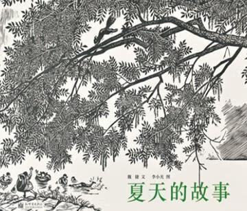 夏天的故事 魏捷文 新世界出版社