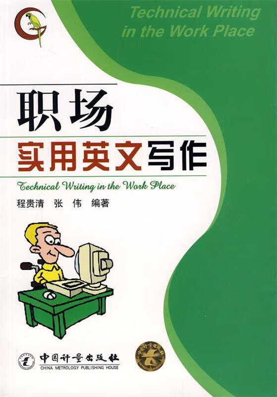 职场实用英文写作 程贵清,张伟编著