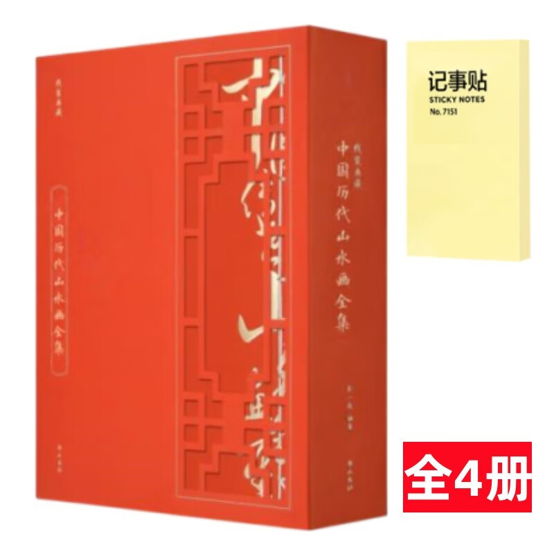 线装典藏 中国传世山水画全集 全4册+记事便签1本