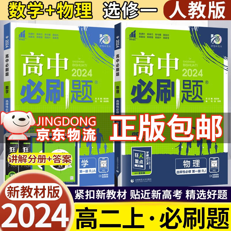 2024版高中必刷题选择性必修一第一册高二上册选修一1必刷题同步教材练习册狂K重点 【选修一】数学+物理 人教版（2本） 新教材