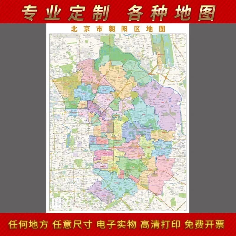 2023新款北京市朝阳区贴图办公室挂图高清防水超大装饰画定制地图 单幅张贴+90+120厘米(办公室标配)超清+相纸