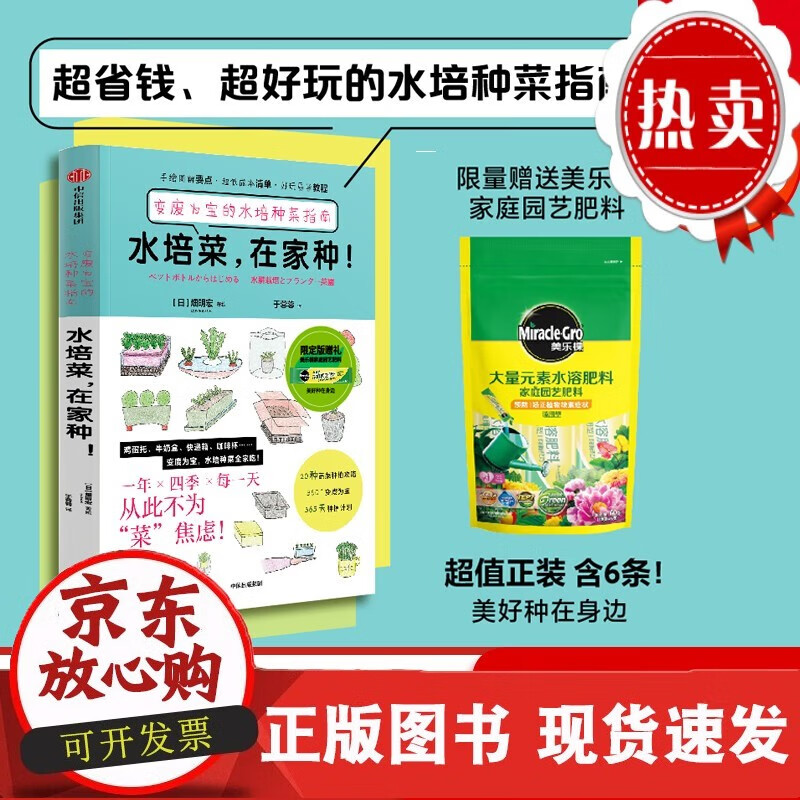 【赠家庭园艺肥料】水培菜在家种 变废为宝的水培种菜指南 畑明宏著 超省钱 超好玩的水培种菜指南 在家种