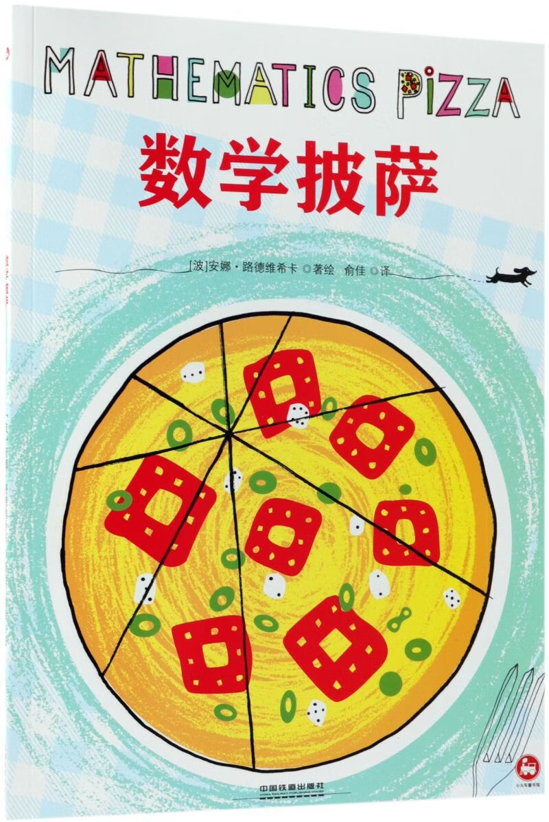 数学披萨