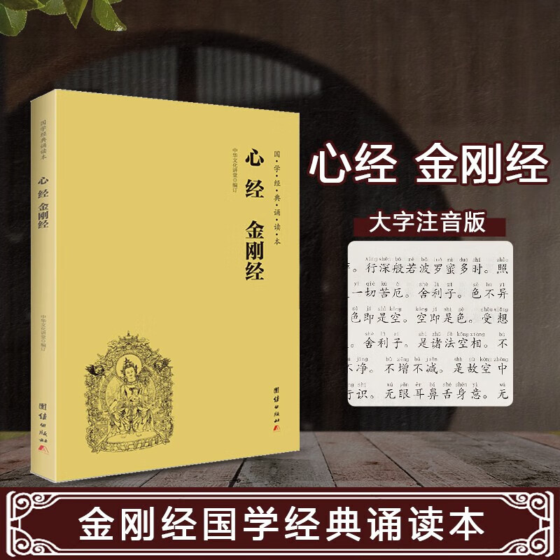+读本拼音版 大字注音本 心经金刚经
