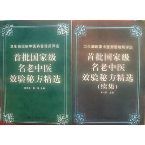 名老中医效验秘方精选+续集 续集