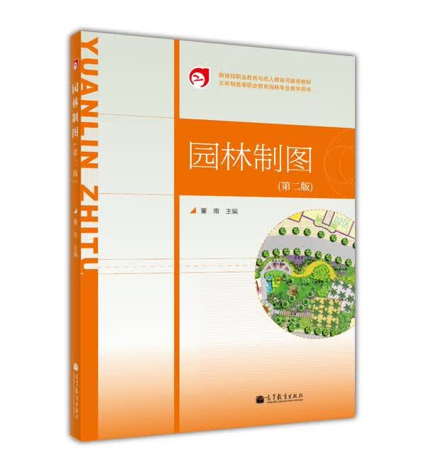 园林制图9787040348064【好书】