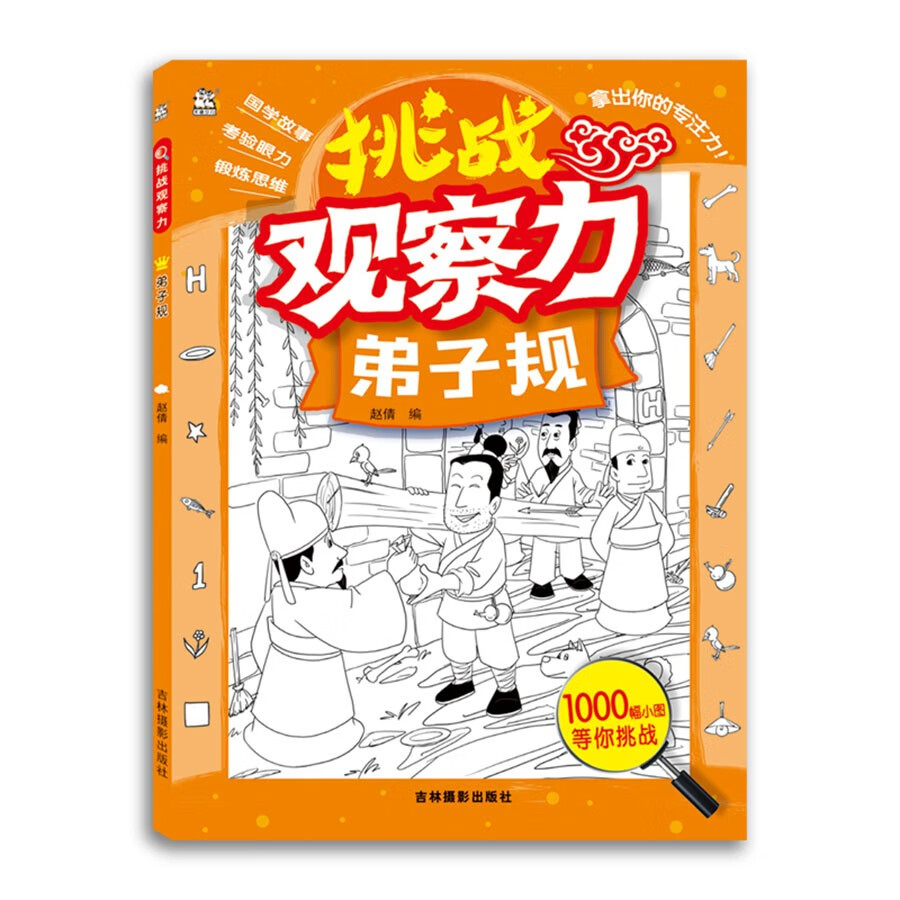 挑战观察力：弟子规