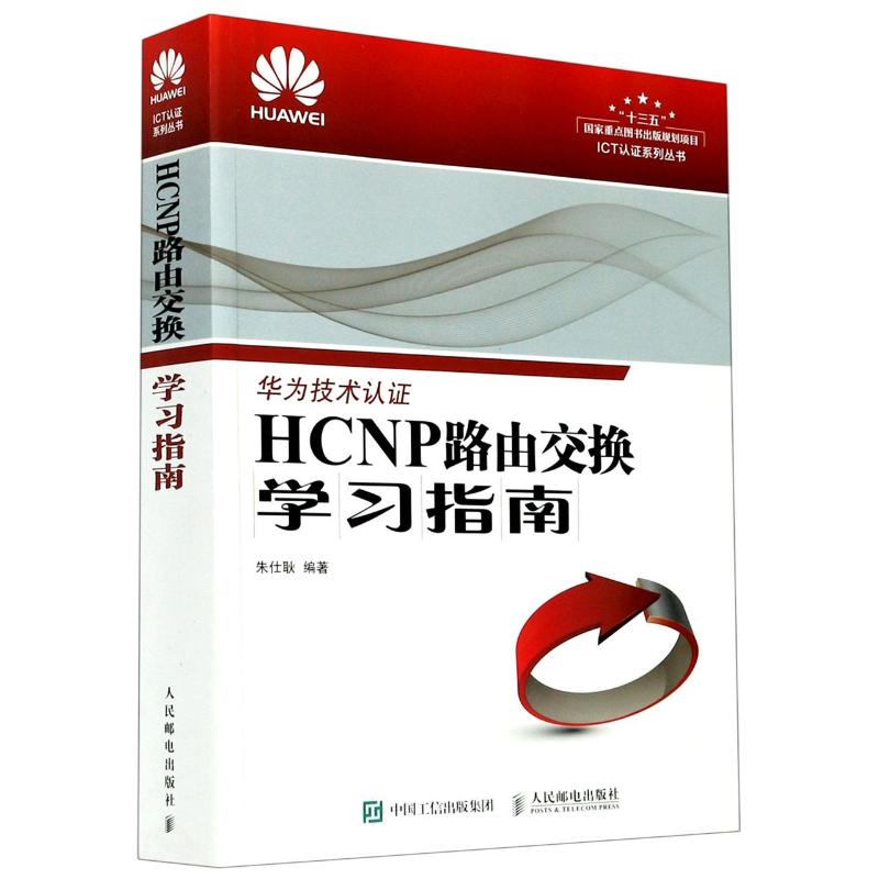 HCNP路由交换学习指南