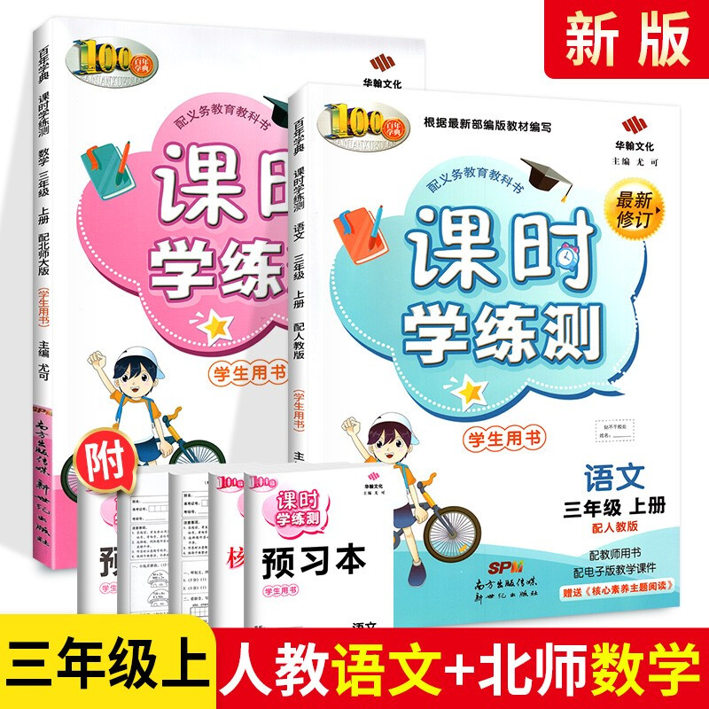 可选课时学练测三年级上下册语文数学英语同步训练练习册测试卷人教版 北师版书 三上人教语文+北师数学2本