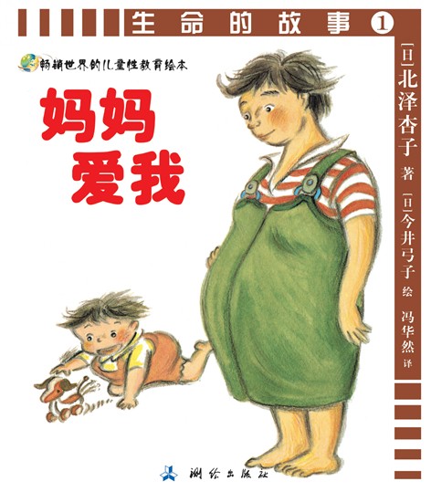 生命的故事1:妈妈爱我 北泽杏子