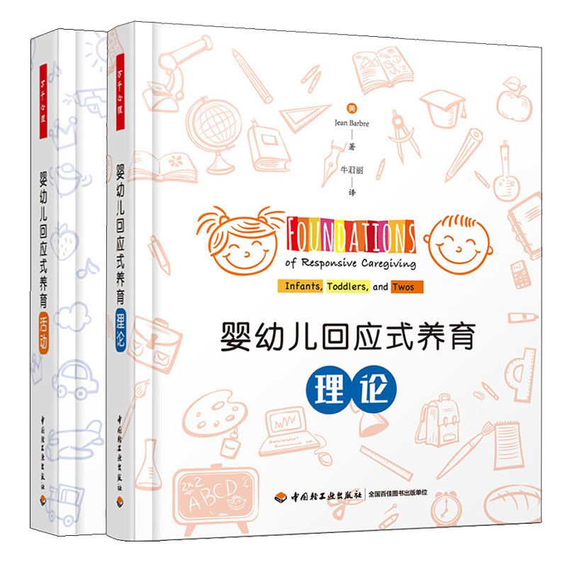 2册 婴幼儿回应式养育 活动+理论 0-3岁婴幼儿照料早教 儿童启蒙游戏 亲子互动婴幼儿养育 保育育婴工作者用书 万千心理