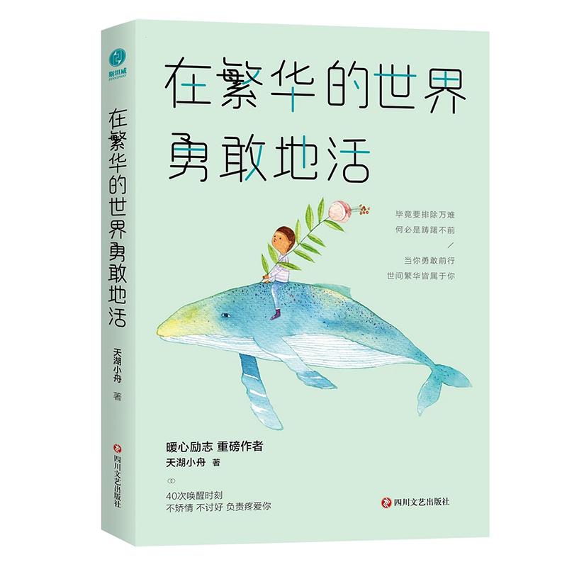 在繁华的世界勇敢地活