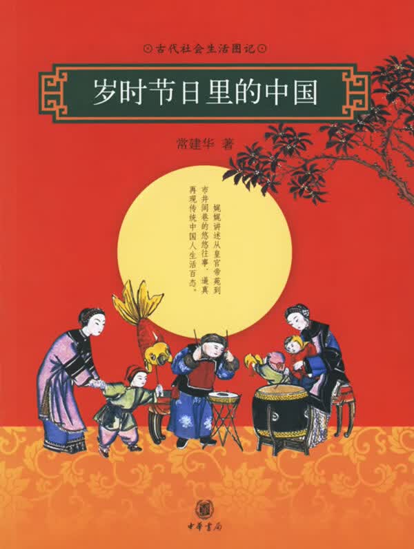 岁时节日里的中国 常建华 著