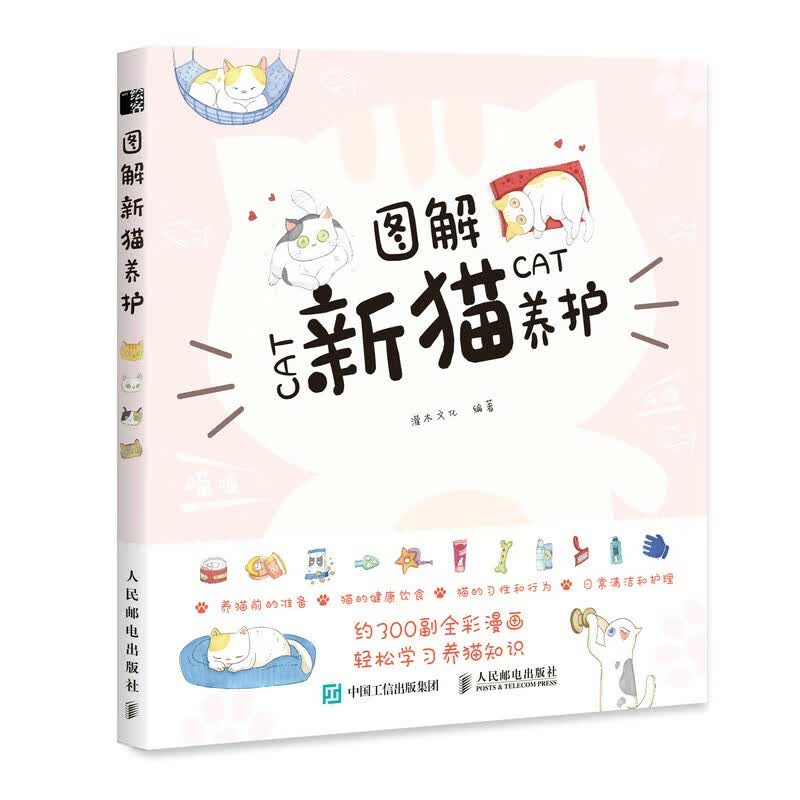 图解新猫养护（四色） 灌木文化 人民邮电 9787115582881