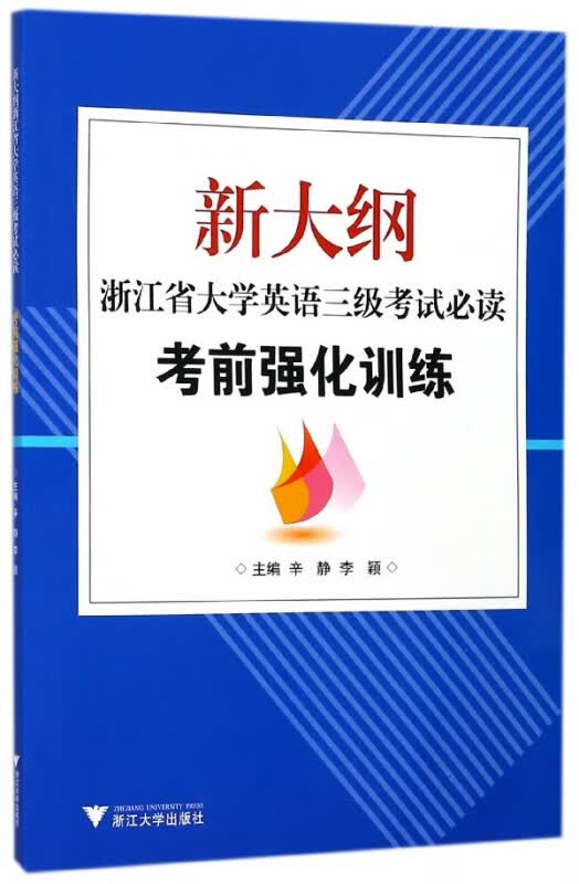 新大纲浙江省大学英语三级考试必读(附光盘考前强化训练)