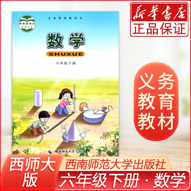 课本小学六年级下册数学课本西师大版数学(6下)/义教教科书西南师范大学出版社