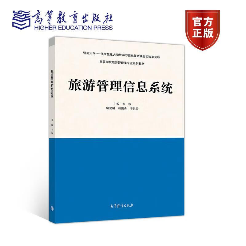 旅游管理信息系统【好书，下单速发】