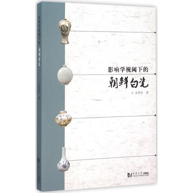 影响学视阈下的朝鲜白瓷 金银珍 著 9787560860596