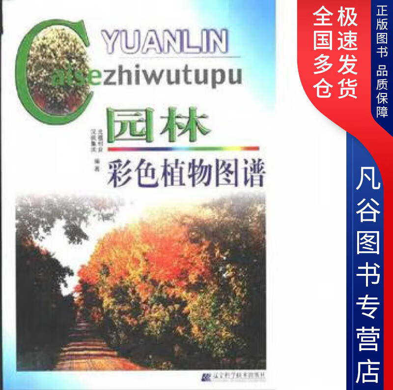 园林彩色植物图谱