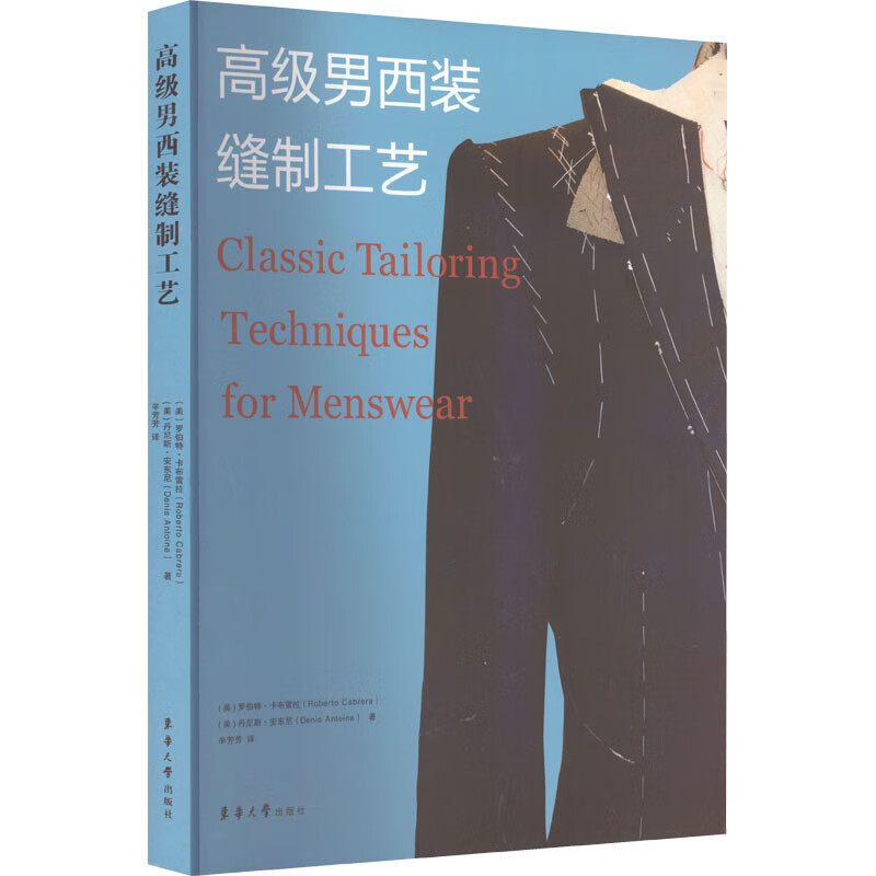 高级男西装缝制工艺 图书