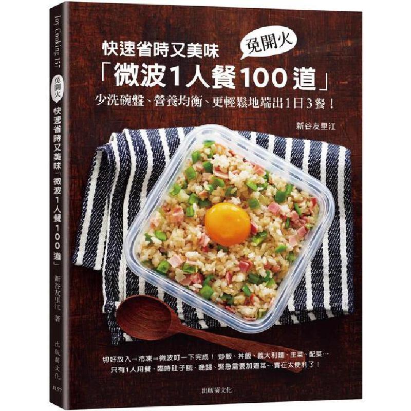 预售 快速省时又美味「微波1人餐100道」：免开火、少洗碗盘、营养均衡、更轻松地端出1日3餐！ 出版菊 新
