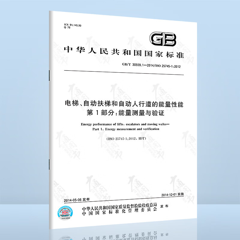 GB/T 30559.1-2014 电梯、自动扶梯和自动人行道的能量性能 第1部分：能量测量与验证 中国标准出版社
