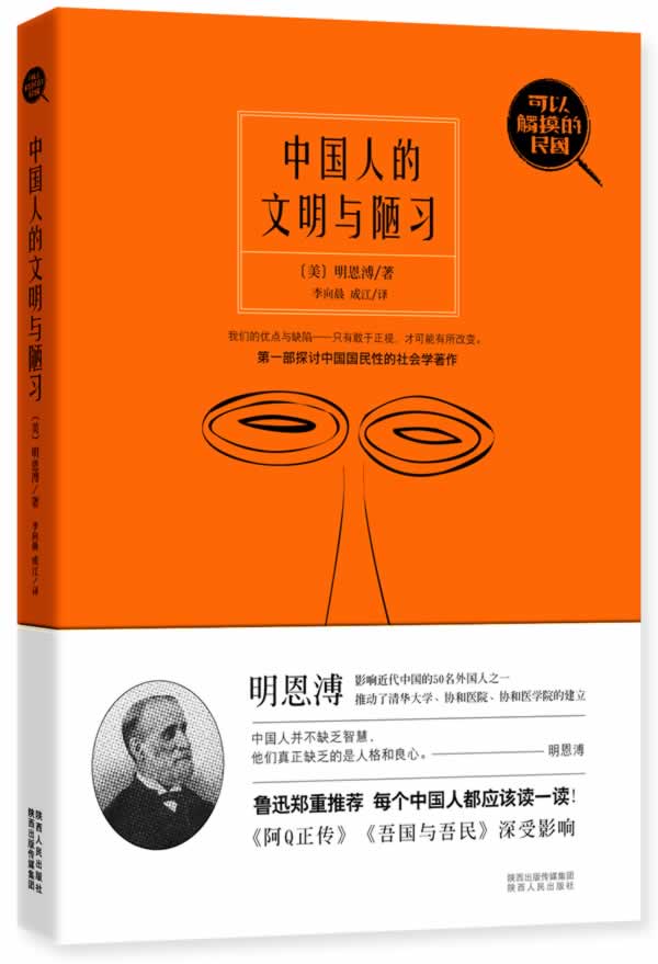 中国人的文明与陋习-可以触摸的民国系列