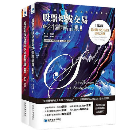 股票短线交易的24堂精品课 第三版 上下全2册 魏强斌 股票市证券投资 趋势交易技术分析 短线交易秘诀