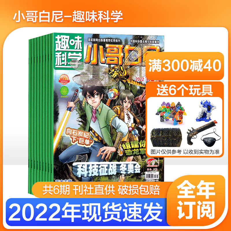 【全年订阅36期送6个玩具】小哥白尼杂志2023年军事科学/趣味科学/野生动物中小学生青少年期刊2022年打包可选 【现货速发共6期】 趣味科学22年随机