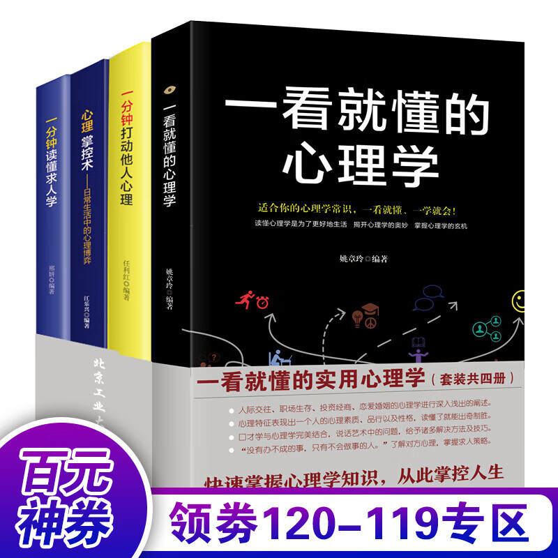 【百元神券】一看就懂的实用心理学（套装全4册）人际交往 职场生存 投资经商 恋爱婚姻的心理学进行深入浅出的阐述书籍