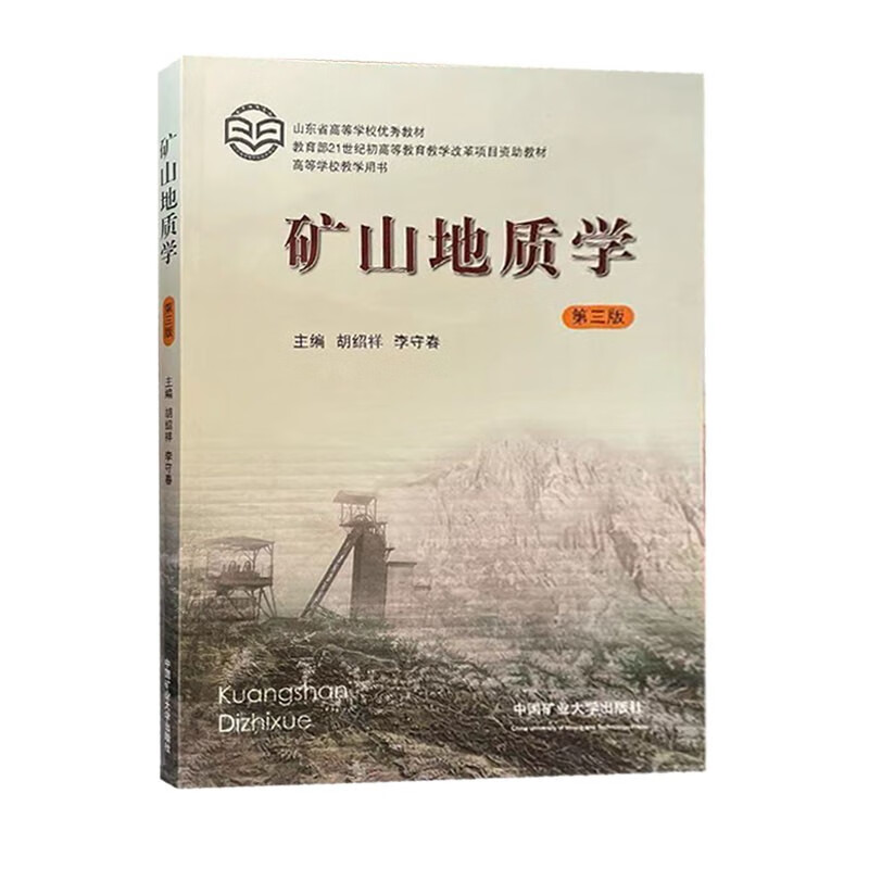 矿山地质学第三版高等学校教学用书9787564626501中国矿业大学出版社