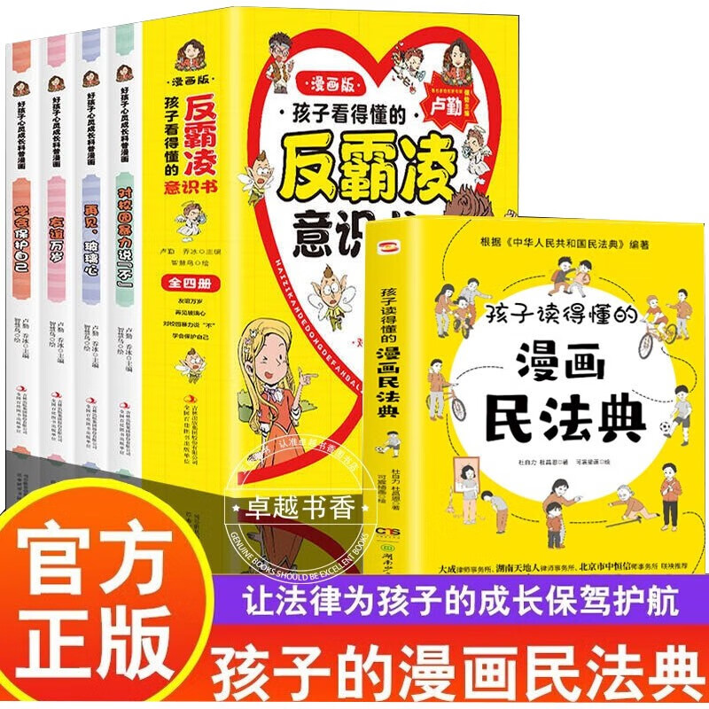5册孩子读得懂的漫画民法典+反霸凌意识书初中生小学生儿童普法漫画书家庭篇校园篇