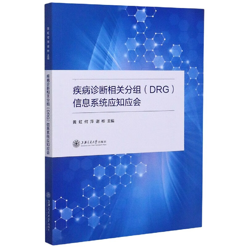 疾病诊断相关分组<DRG>信息系统应知应会