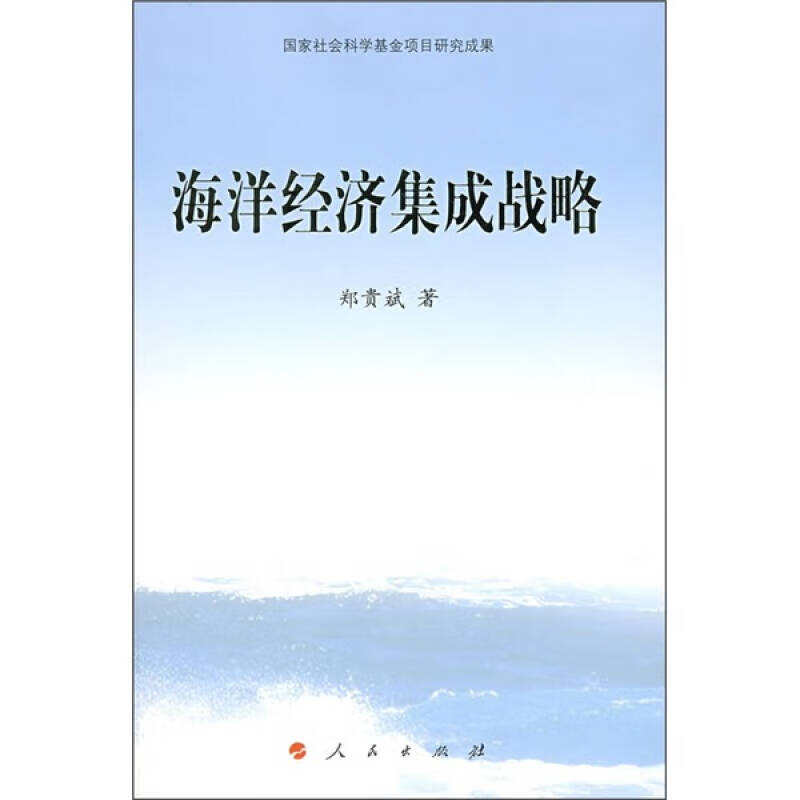 海洋经济集成战略【好书】