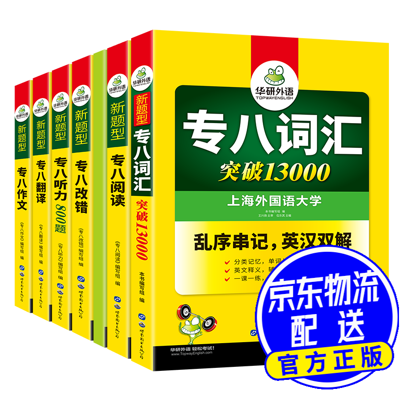 2022/2023考研英语 2022专八阅读+改错+听力+翻译+作文+词汇6品