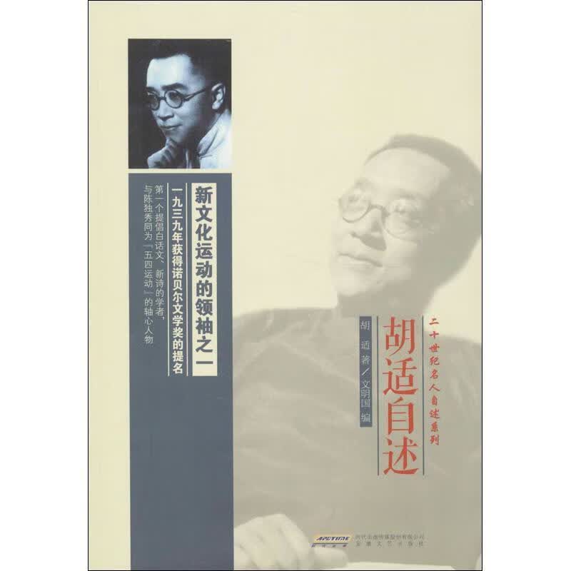 二十世纪名人自述系列:胡适自述