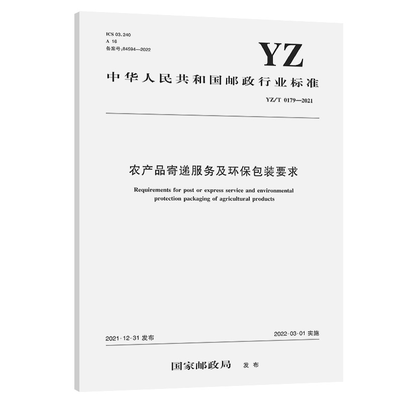 农产品寄递服务及环保包装要求（YZ/T 0179—2021）