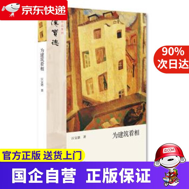 为建筑看相 三联书店 978708056658