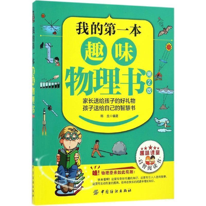 我的本趣味物理书9787518027699中国纺织出版社