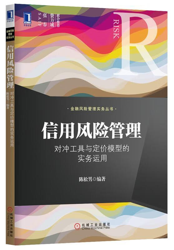 【现货】信用风险管理