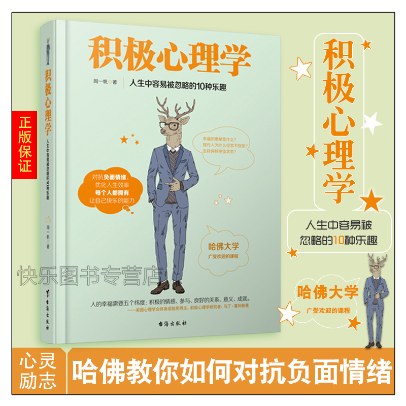 积极心理学 周一帆 哈佛大学广受欢迎的课程 对抗负面情绪 优化人生效率 心灵励志 心理学书