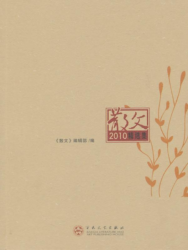 散文2010精选集