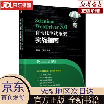Selenium WebDriver3.0 自动化测试框架实战教程 吴晓华，王晨昕 清