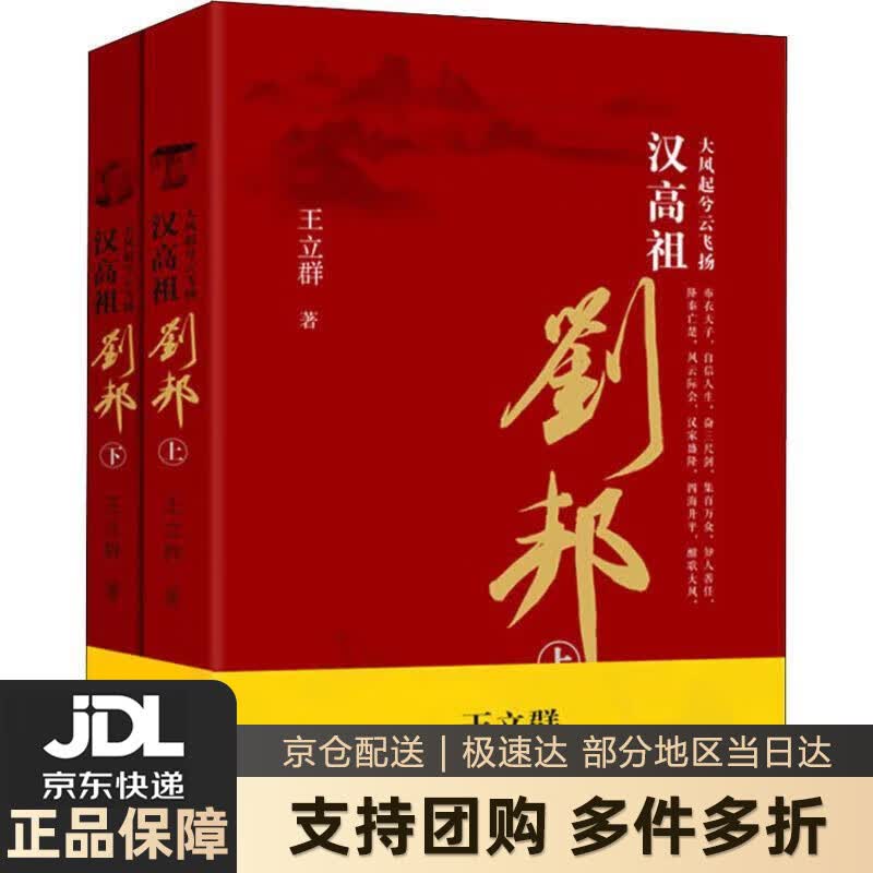【 送货上门】大风起兮云飞扬：汉高祖刘邦（套装共2册）京东定制签章版