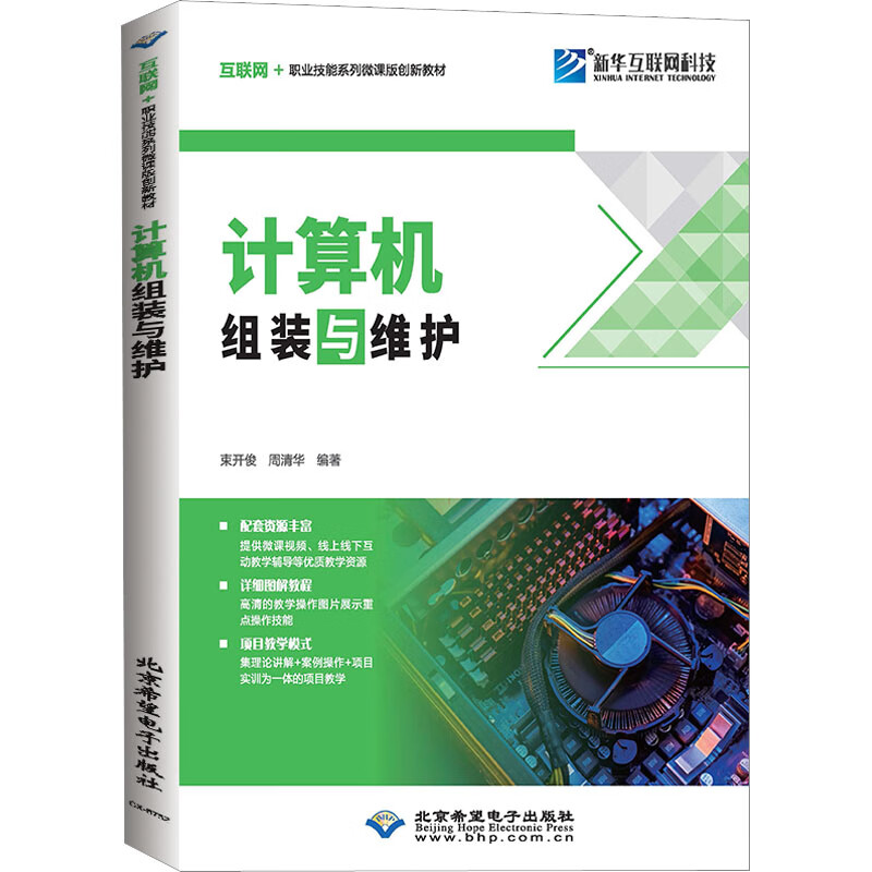 计算机组装与维护 束开俊；周清华 计算机与互联网/软件工程及软件方法学