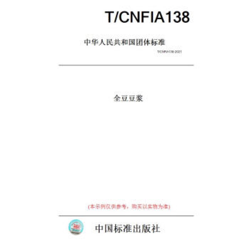 T/CNFIA138-2021 全豆豆浆