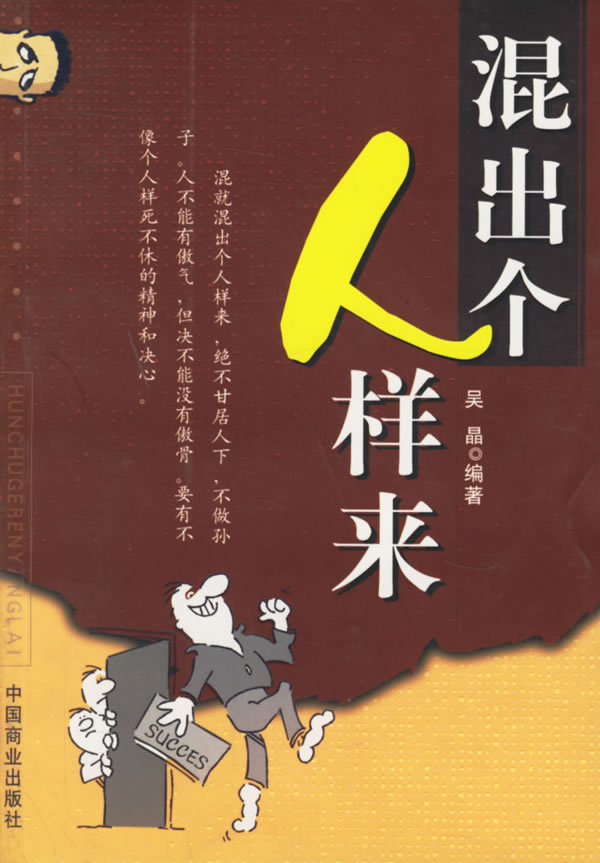 混出个人样来 吴晶 编著【书】